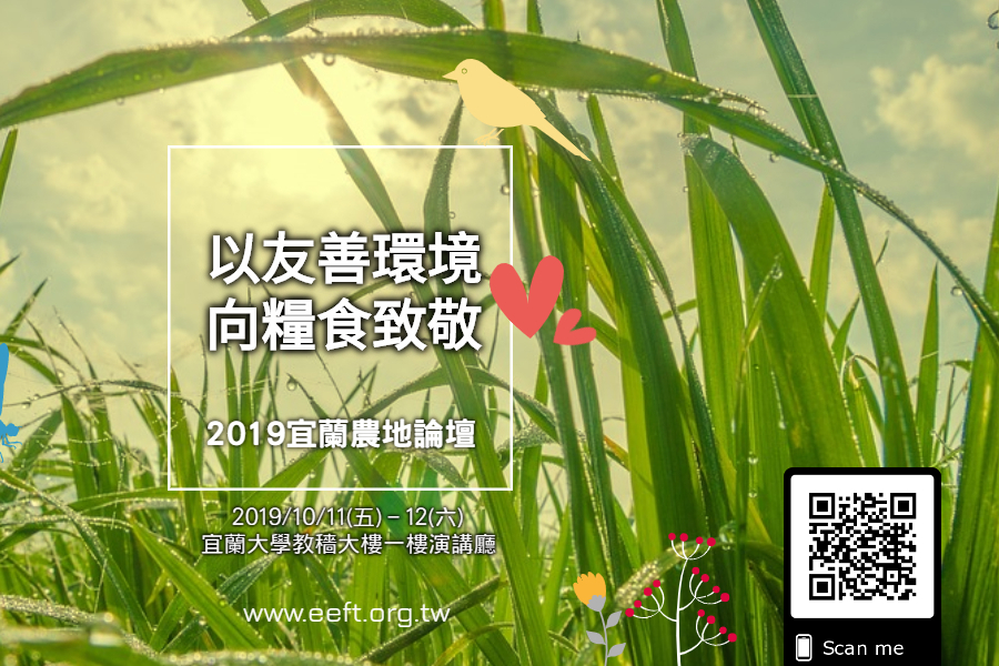 2019農地論壇banner 900X600 - 人禾環境倫理發展基金會